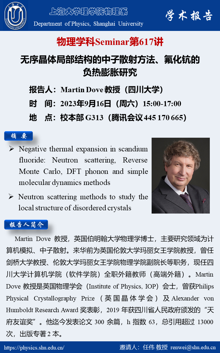 物理学科Seminar第617讲：Martin Dove（2023年9月16日15:00）-上海大学理学院物理系